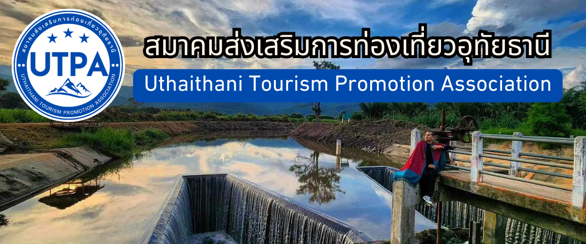 สมาคมส่งเสริมการท่องเที่ยวอุทัยธานี UTPA – Uthaithani Tourism Promotion ...